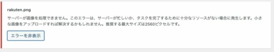 Wordpressの「サーバーが画像を処理できません」エラーを解消する | web net FORCE